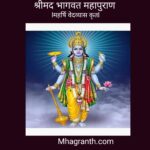Bhagwat puran ( सम्पूर्ण भागवत पुराण )